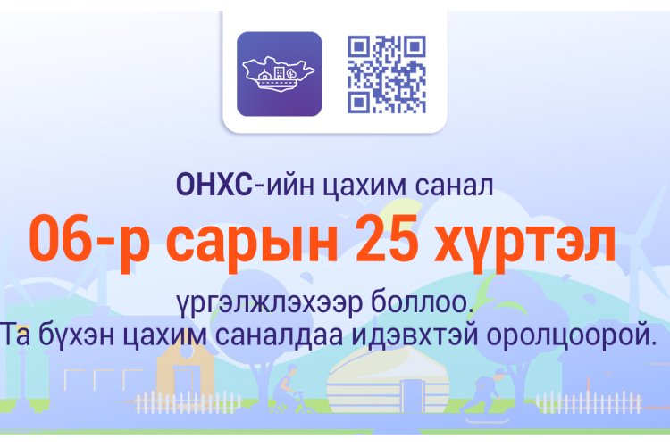 2025 ОНД ОНХС ИЙН САНХҮҮЖИЛТЭЭР ХЭРЭГЖҮҮЛЭХ ТӨСӨЛД САНАЛАА ИЛГЭЭГЭЭРЭЙ